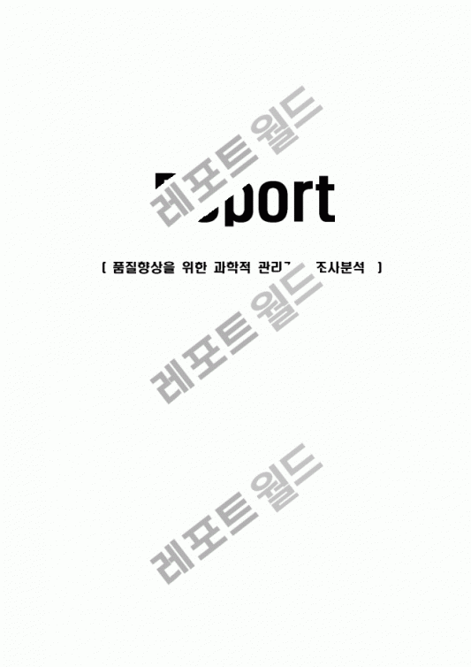 품질향상을 위한 과학적 관리기법 조사분석