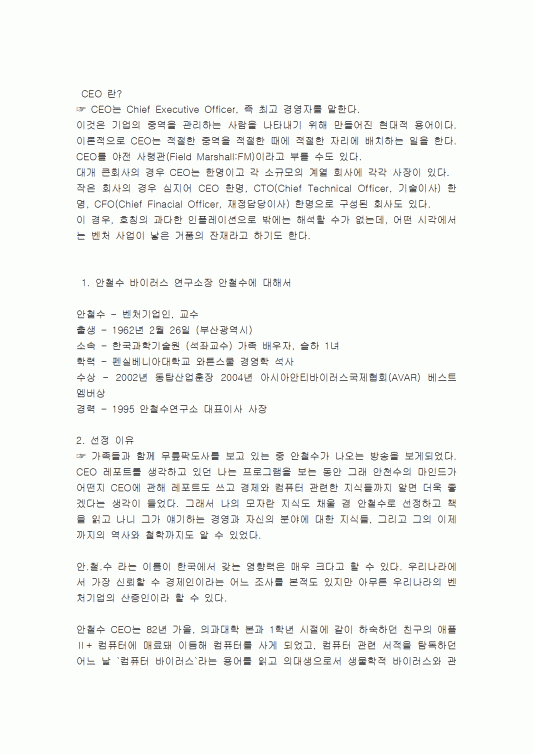 (경영)안천수 성공한 CEO 사례