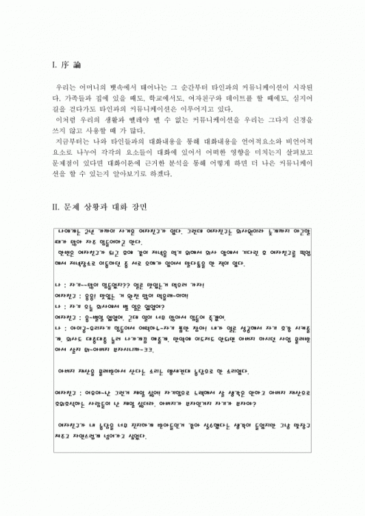 대화의 기법 - 대화분석을 통한 대화 전략