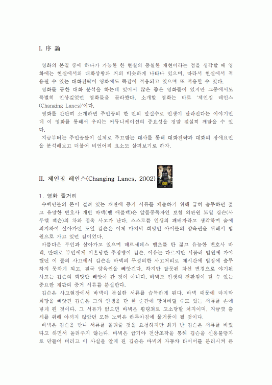 대화의 기법 - 영화장면 분석을 통한 대화 전략 방안