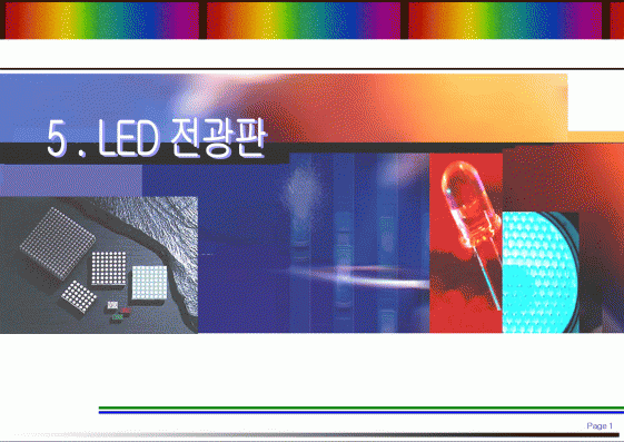 LED 전광판 기술