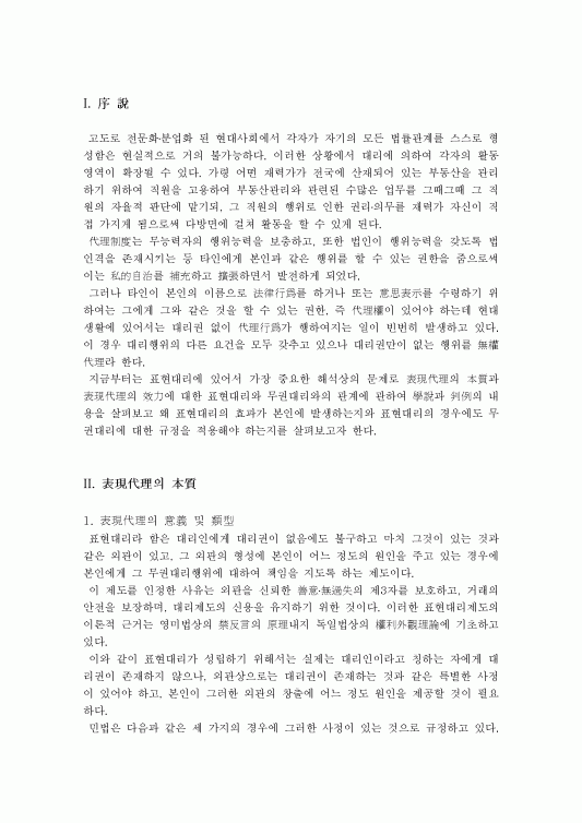 표현대리에 대한 이해