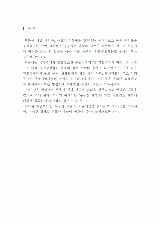 부동산 개발(사업)