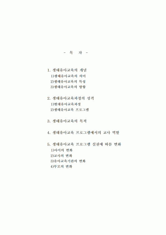 생태유아교육의 분석