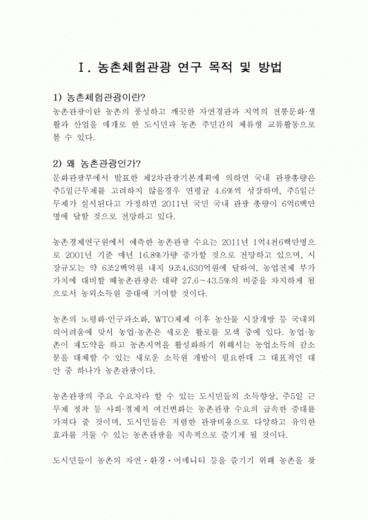 농촌체험관광