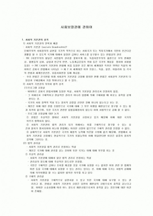 사회보장권에 관하여