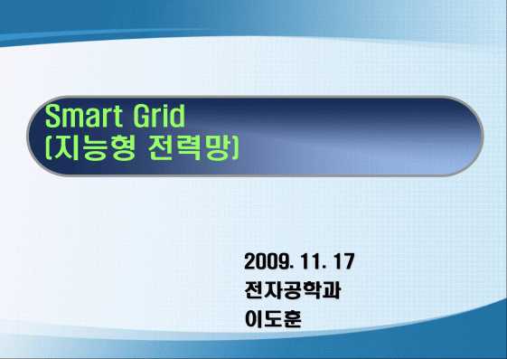 스마트 그리드ppt 자료