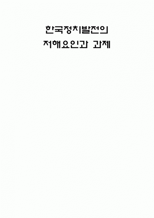 한국 정치발전의 저해요인과 과제