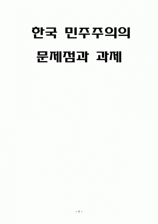 한국 민주주의의 문제점과 과제