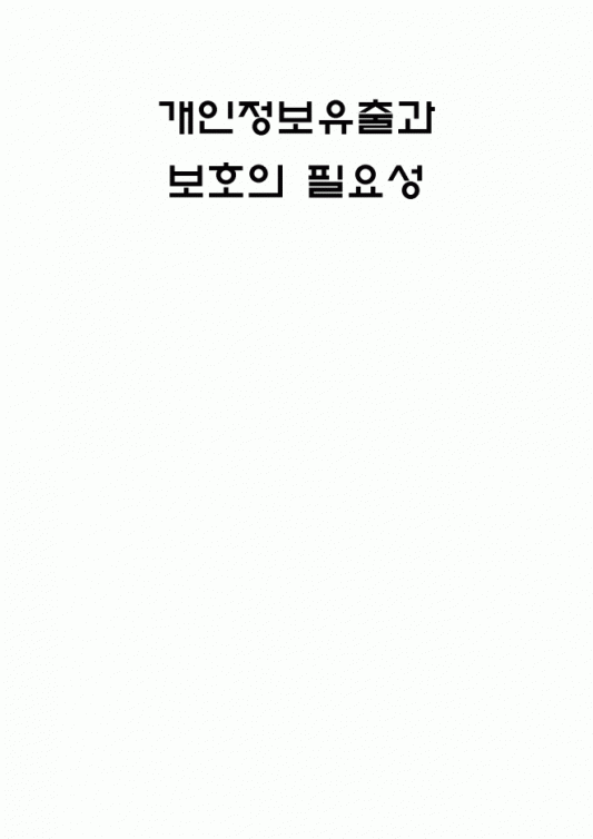 개인정보 유출과 보호의 필요성
