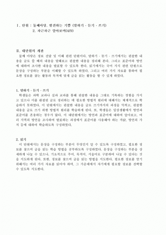 국어지도안 - 둘째마당. 발견하는 기쁨 (말하기 ․ 듣기 ․ 쓰기)