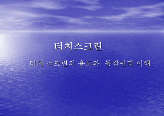 터치스크린 발표자료