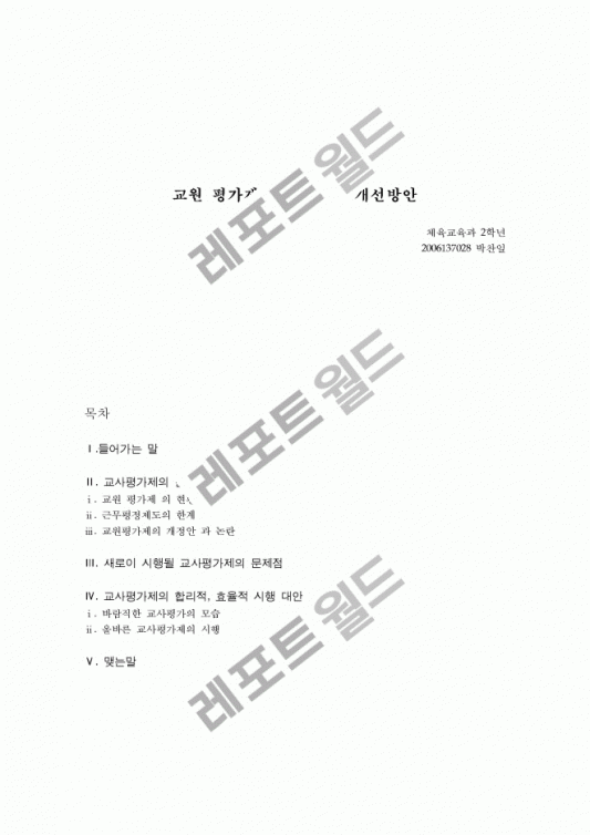교원평가제의 문제점과 개선방안