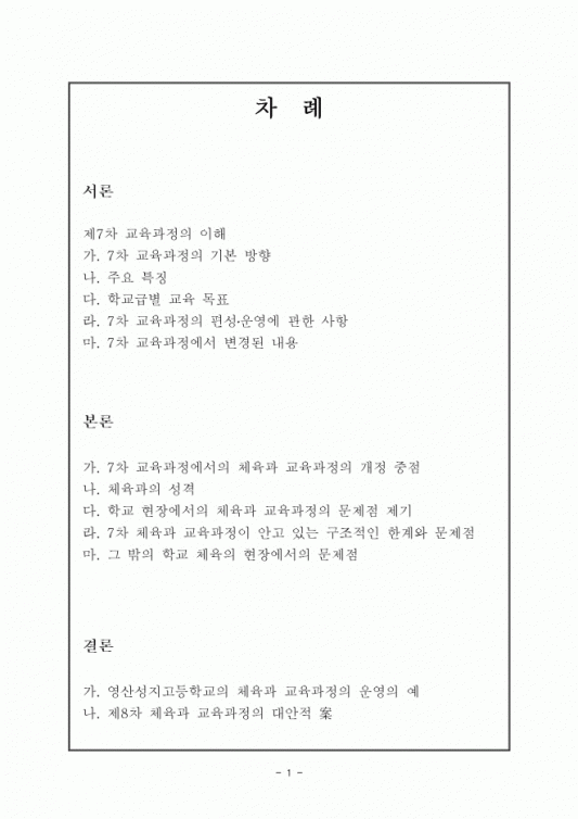 체육과7차교육과정의문제점대안