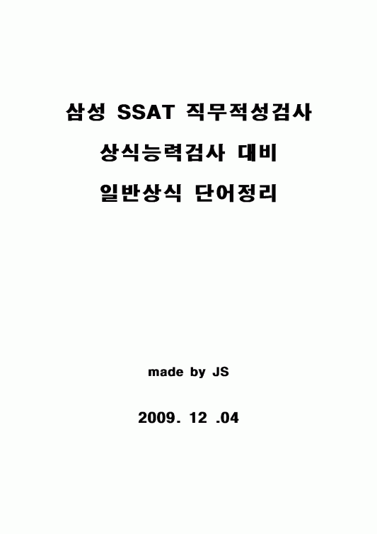삼성 SSAT 직무적성검사 상식능력검사 대비 일반상식 단어정리