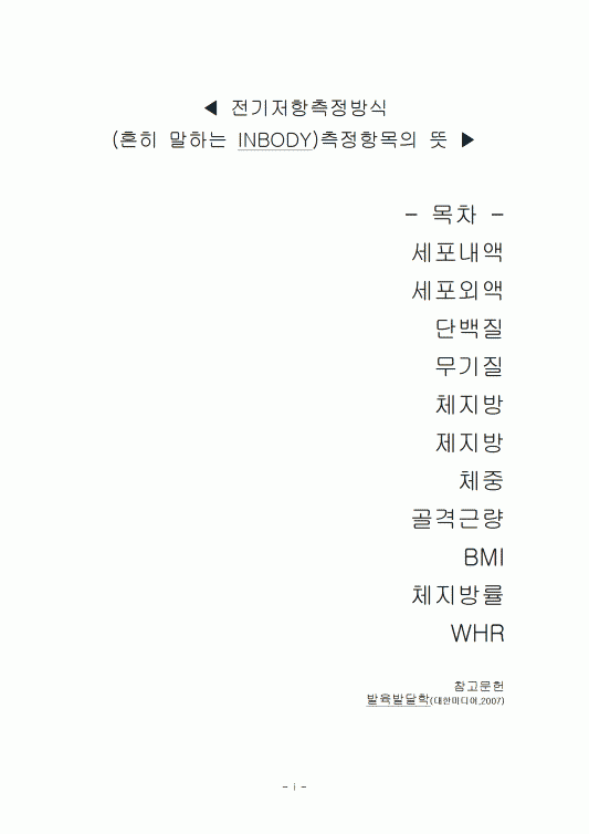 신체조성에 대한 해설
