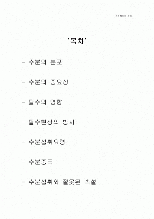 수분의 역할 레포트 자료