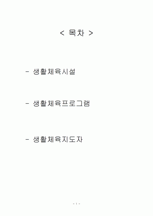 생활체육의 구성요소
