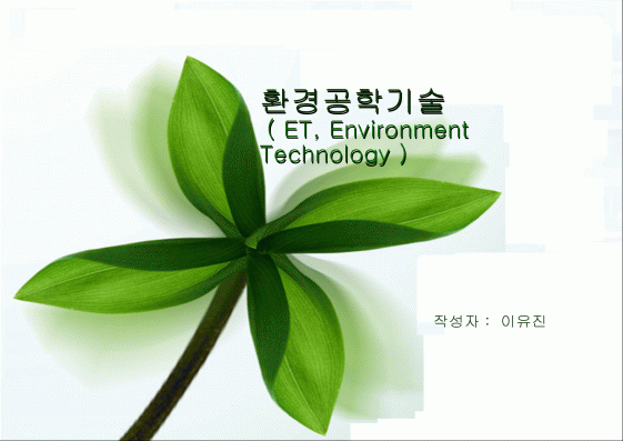ET(환경공학기술)-발표자료