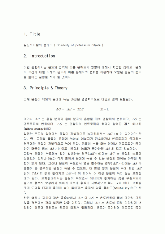 질산포타슘의 용해도 결과리포트