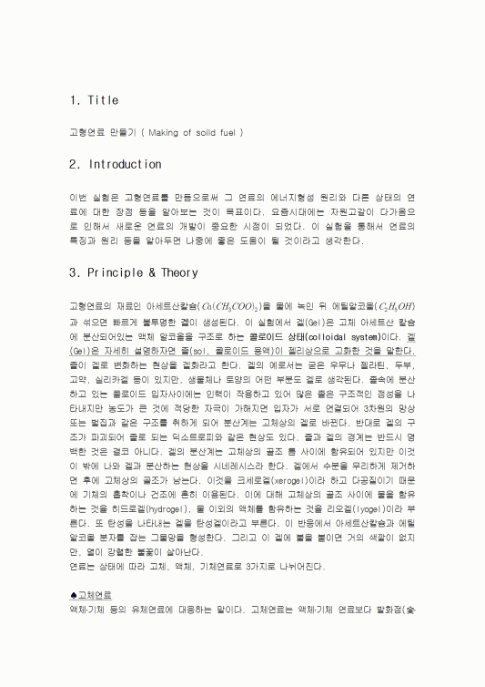 고형연료 만들기 결과리포트