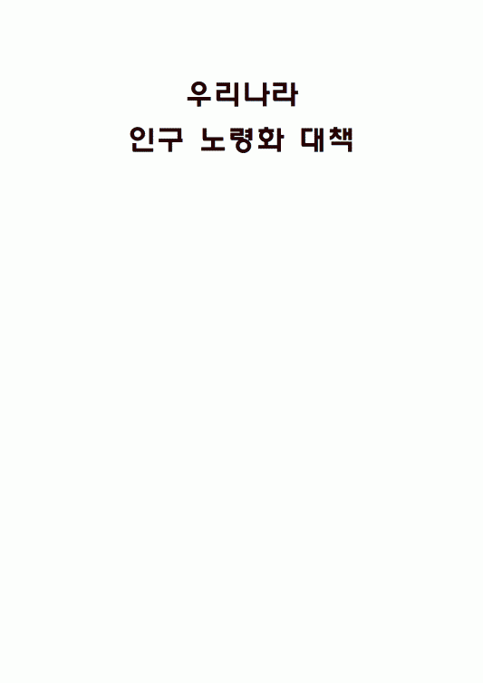 우리나라의 인구 노령화 대책