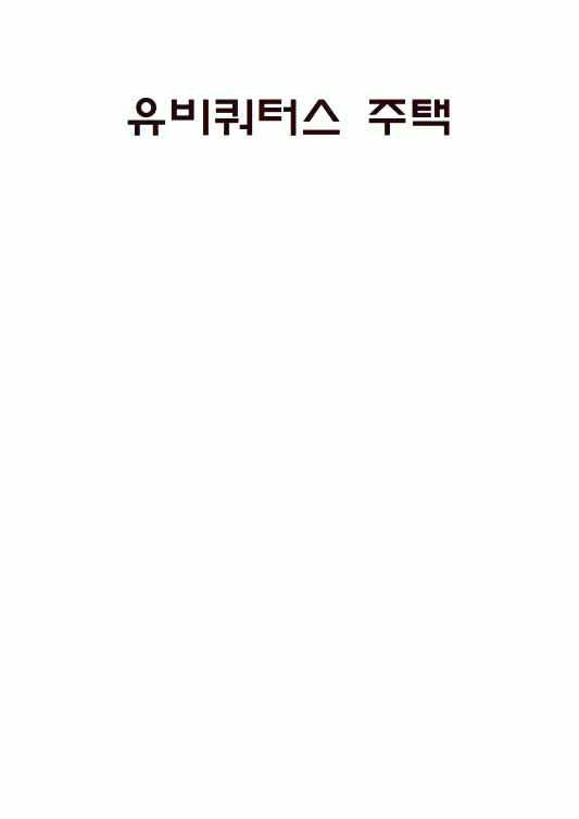 유비쿼터스 주택