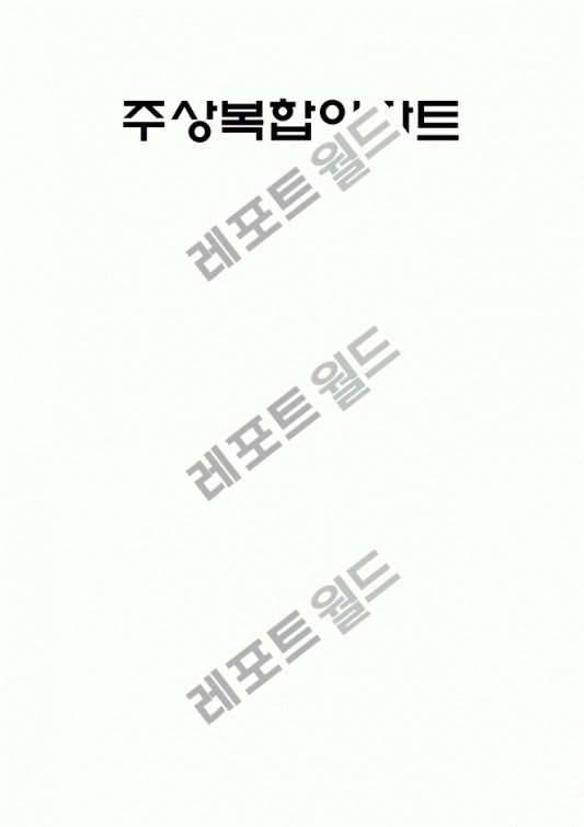 주상복합 아파트