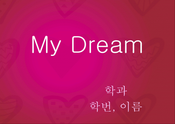 (피피티) 나의 꿈