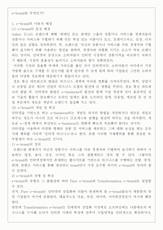 e-brand란 무엇인가?