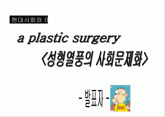 성형열풍의 사회문제화