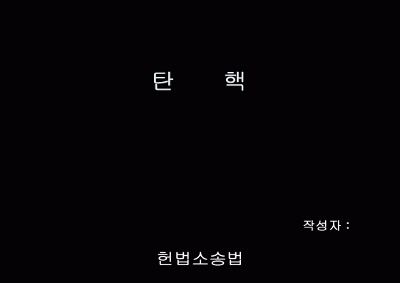 탄핵에 관한 간략한 설명