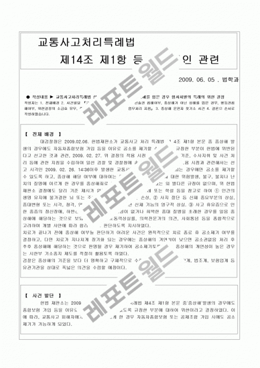 교통사고처리특례법 위헌
