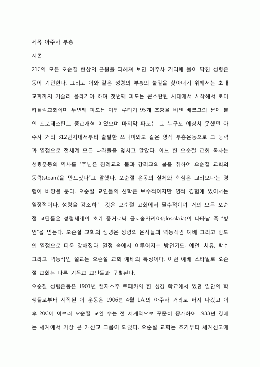 아주사부흥 레포트 자료