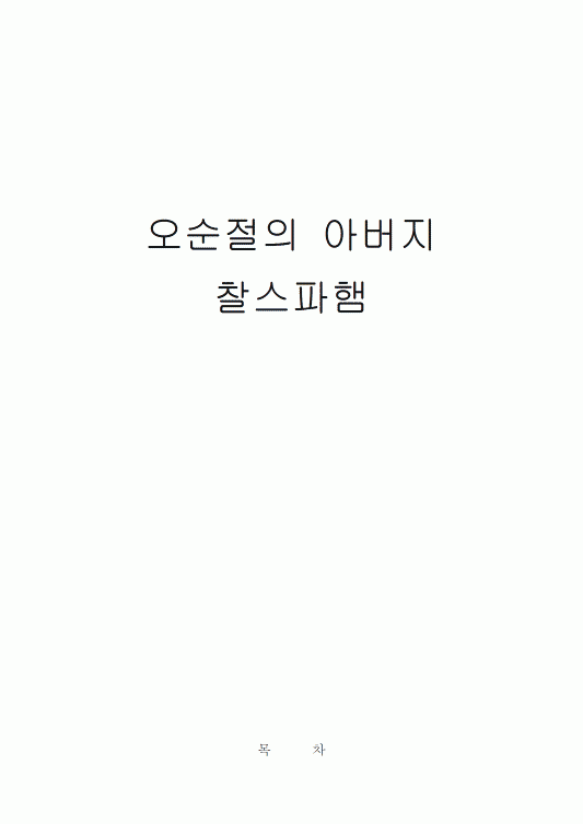 오순절의 아버지 파함