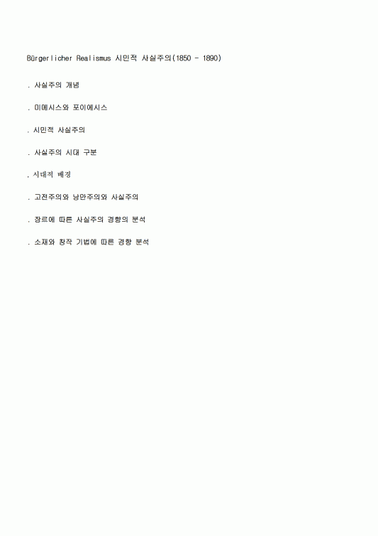 [독일문학사]사실주의(Realismus)