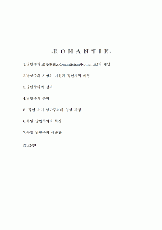 [독일문학사]낭만주의(Romantik)