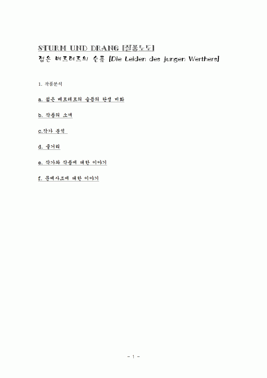 젊은 베르테르의 슬픔 조사분석