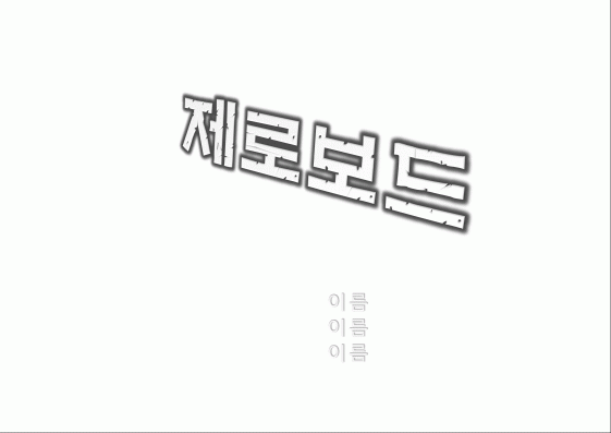 제로보드 XE PPT