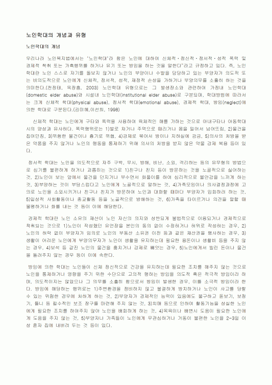 [인문과학] 노인학대의 개념과 유형