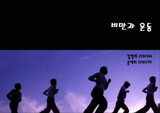 비만과 운동 [분석/조사]
