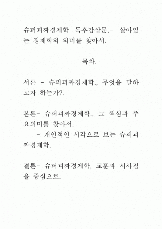 [평가 자료]슈퍼괴짜경제학 독후감상문.- 살아있는 경제학의 의미를 찾아서.