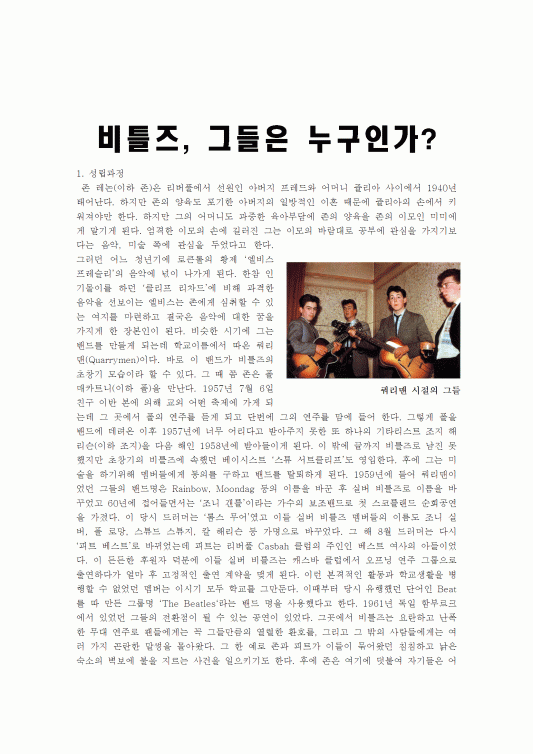 비틀즈의 총체적인 이해와 정리