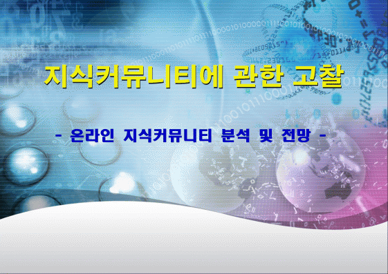 지식커뮤니티에 곤한 고찰-온라인 지식커뮤니티 분석 및 전망