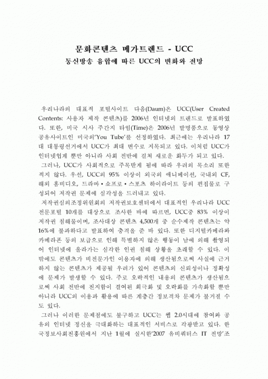 문화콘텐츠 메가트렌드 - UCC(통신방송 융합에 따른 UCC의 변화와 전망)