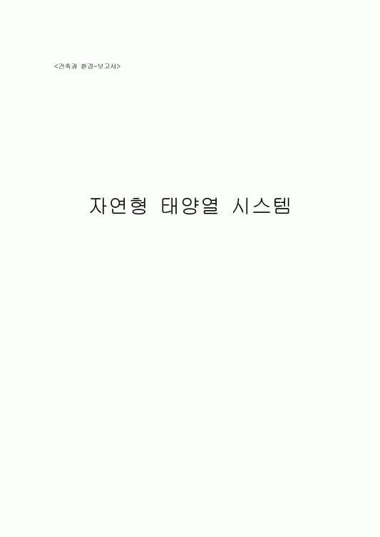 자연형 태양열 시스템