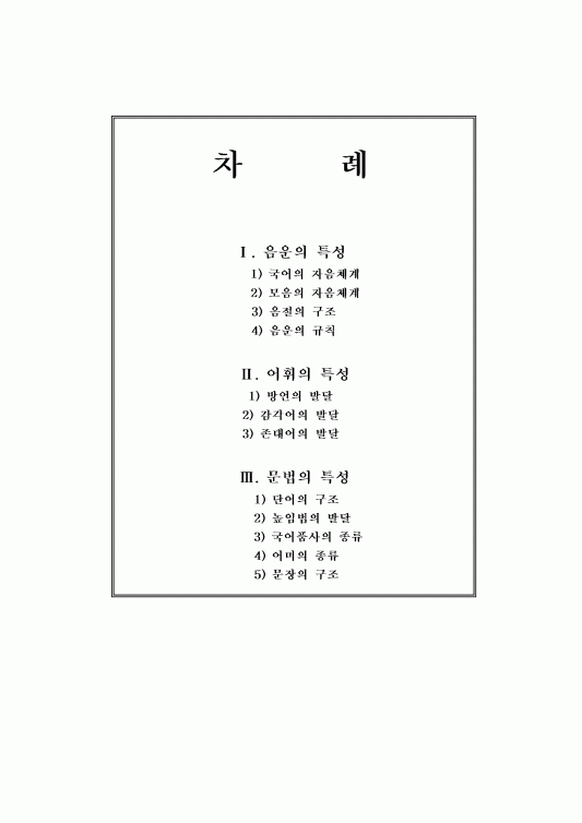 한국어의 특징