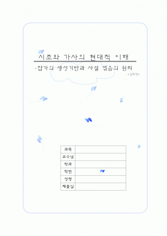 잡가의 생성기반과 사설 엮음의 원리