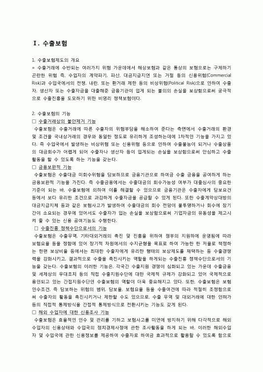 한국 수출보험의 현황과 과제