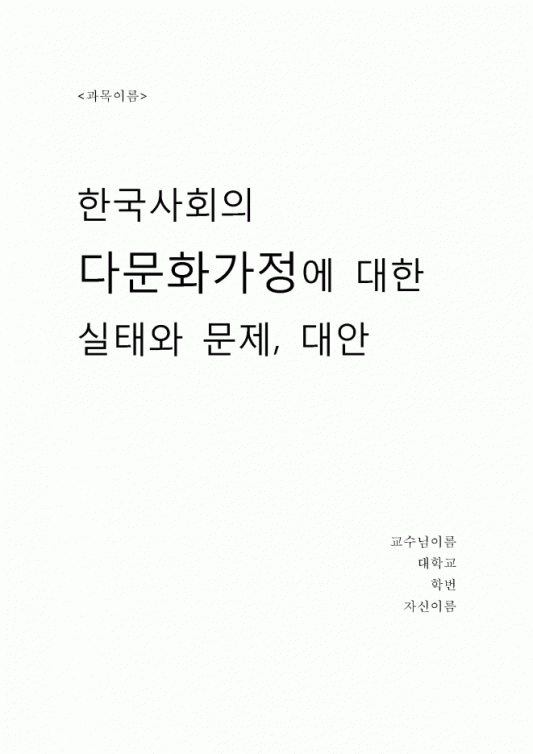 한국사회 다문화가정의 실태,문제점,대안(해결방안)